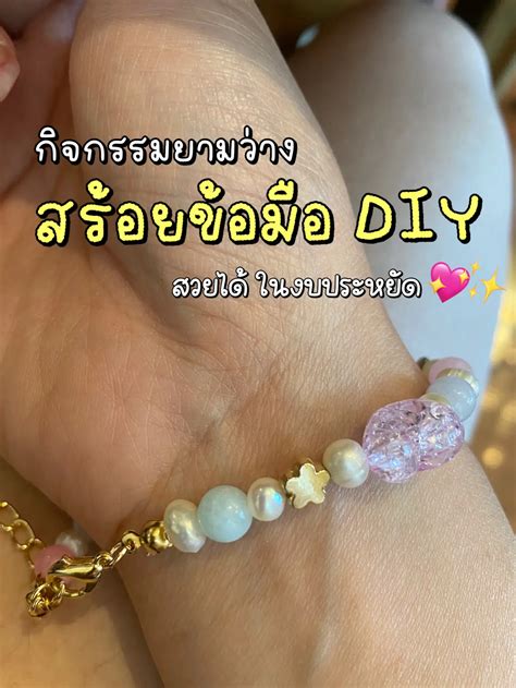กิจกรรมยามว่าง Diy สร้อยลูกปัดในงบประหยัด 💖 แกลเลอรีที่โพสต์โดย Newnewnnn Lemon8