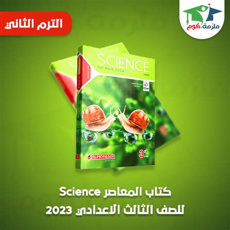 كتاب المعاصر ساينس Science للصف الثالث الاعدادي ترم ثاني 2023 Pdf