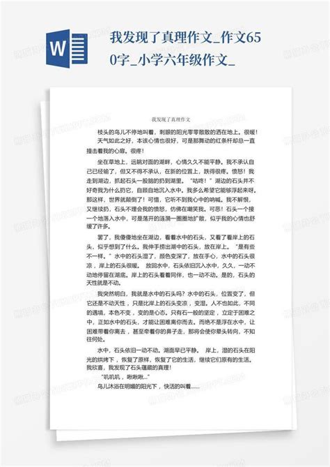 我发现了真理作文 作文650字 小学六年级作文 Word模板下载 编号qbopovme 熊猫办公