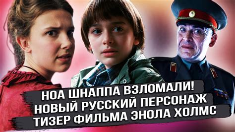 Очень странные дела 4 сезон и НОВЫЙ ПЕРСОНАЖ Ноа Шнаппа ВЗЛОМАЛИ ХАКЕРЫ Тизер Энола Холмс