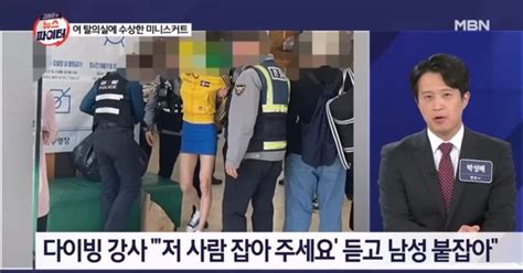 수영장 여자 탈의실에 나타난 수상한 미니스커트 김명준의 뉴스파이터