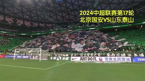 北京国安巨幅致敬tifo：有没有你心中的爱？凤凰网视频凤凰网
