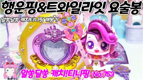 알쏭달쏭 캐치티니핑 🗝️ 행운핑and트와일라잇 요술봉 개봉기 No 753 Youtube