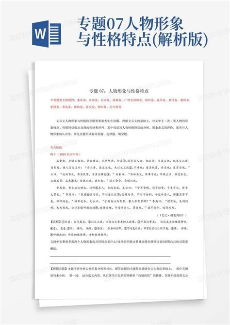专题07人物形象与性格特点 解析版 Word模板下载 编号qkmabgge 熊猫办公