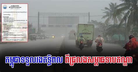 ត្រៀមអាវភ្លៀង កម្ពុជានឹងមានភ្លៀងធ្លាក់ លាយឡំដោយផ្គរ រន្ទះ និងខ្យល់កន្ត្រាក់ Khmerload
