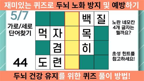 가로세로단어찾기 재미있는 퀴즈로 두뇌 노화 방지 및 예방하기 퀴즈 풀이 퀴즈단어찾기치매테스트치매예방치매예방퀴즈