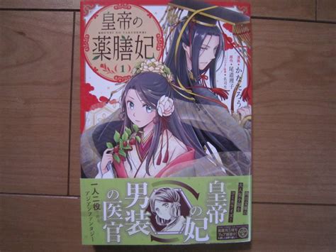 Yahooオークション 2月新刊フロースコミックス 皇帝の薬膳妃① か