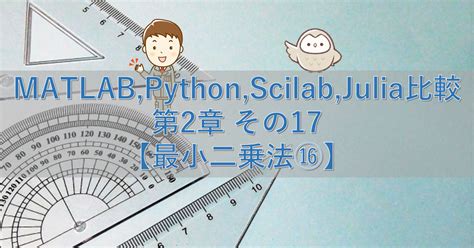 Matlabpythonscilabjulia比較 第2章 その17【最小二乗法⑯】 シミュレーションの世界に引きこもる部屋