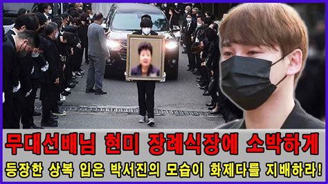 선배님 현미 장례식장에 소박하게 등장한 상복 입은 박서진의 모습이 화제다 박서진의 한 마디가 사람들을 애절하게 울었다 가수 현미 별세향년 85세 Youtube