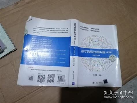 数字信号处理教程（第五版 matlab版） 程佩青 著 孔夫子旧书网