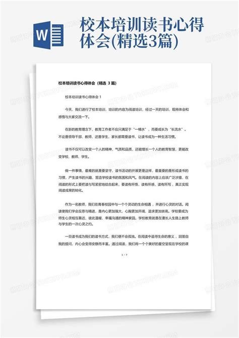 校本培训读书心得体会精选3篇word模板下载编号qvmjmxjr熊猫办公