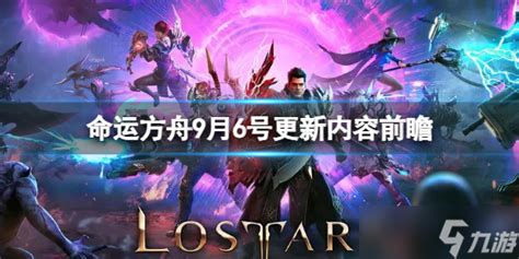 《命运方舟》9月6号更新内容前瞻命运方舟九游手机游戏