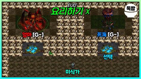 최고의 요리사는 유즈맵【eud 요리하기 X】 Youtube