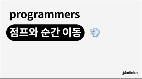 [javascript] 점프와 순간 이동