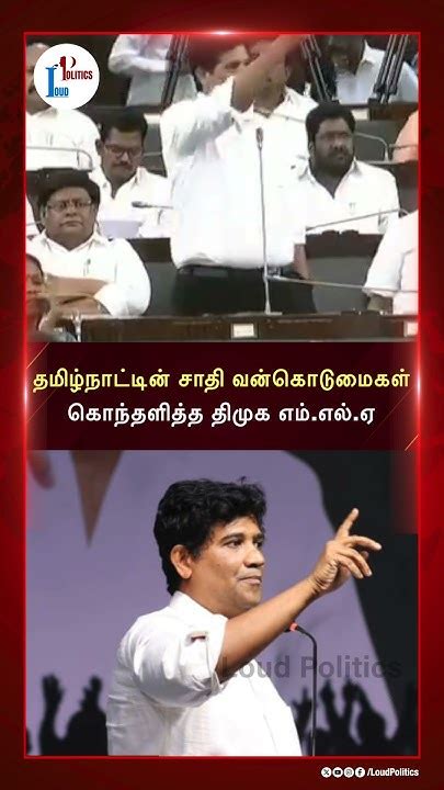 தமிழ்நாட்டில் தொடரும் சாதி வன்கொடுமைகள் சட்டமன்றத்தில் கொதித்த திமுக எம் எல் ஏ எழிலன் Youtube