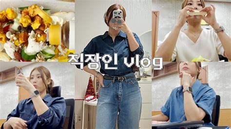 Vlogㅣ직장인브이로그ㅣ이거슨 가을인가 여름인가🤨ㅣ샐러드도 이렇게 먹으면 살쪄🐘ㅣ쇼핑몰csㅣ요즘고민ㅣ직장인출근룩데일리룩 하이윈스드레스코드사색유인어스ㅣ