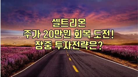 주식 셀트리온 주가 20만원 회복 도전 장중 투자전략은 Youtube