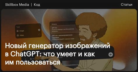 Генератор изображений в Chatgpt что умеет новый инструмент Openai и