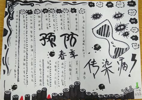 预防春季传染病手抄报图片内容 星星报