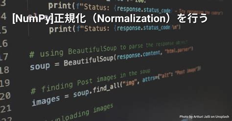 Numpy 正規化（normalization）を行う Tech Note