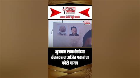 भुजबळ समर्थकांच्या बॅनरवरुन अजित पवारांचा फोटो गायब छगन भुजबळ भाजपच्या वाटेवर Youtube