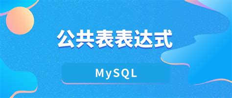 在 Mysql 中使用 Cte 阿里云开发者社区
