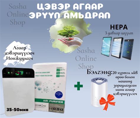 Sasha агаар цэвэршүүлэгч ионжуулагч ариутгагч бэлэгтэй 🌿