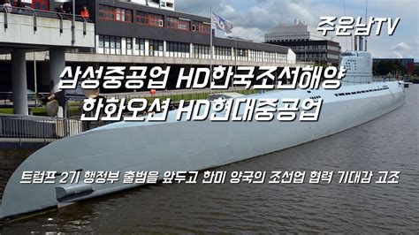 한화오션 삼성중공업 Hd현대중공업 Hd한국조선해양 이제는 반드시 저점체크를 반드시 하셔야 합니다 Youtube