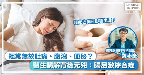 肚痛腹瀉因「玻璃肚」作怪？醫生講解「腸易激綜合症」成因及治療方法 Medical Inspire 醫・思維