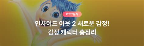 인사이드 아웃 2 새로운 감정 등장 감정 캐릭터 총정리 Lg U