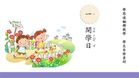 康軒國語二上第一課開學日 Youtube