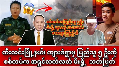 ထီးလင်းမြို့နယ်၊ ကျားခဲရွာမှ ပြည်သူ ၅ ဦးကို စစ်တပ်က အရှင်လတ်လတ် မီးရ