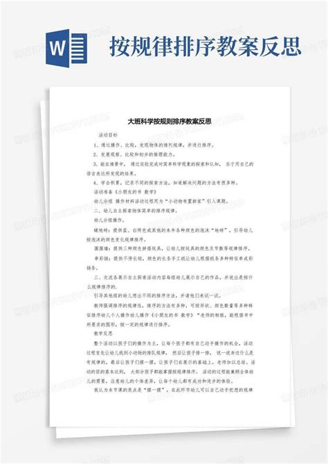 大班科学按规则排序教案反思Word模板下载 编号ldnpxagw 熊猫办公