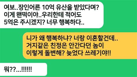결혼할떄 혼수 하나 못해준 친정엔 가지말고 시댁에만 잘하라는 남편아빠가 10억 유산을 받게되자 돌변하는데한방먹이고 이혼합니다 라디오드라마 사연라디오 카톡썰