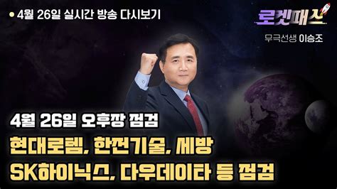 🚀로켓패스 이승조 4월 26일 주식투자 실전 전략 현대로템 한전기술 세방 Sk하이닉스 다우데이타 Youtube