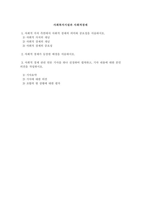 1 사회적 가치 측면에서 사회적 경제의 의미와 중요성을 서술 하시오 2 사회적 경제가 등장한 배경을 서술 하시오 출석대체시험