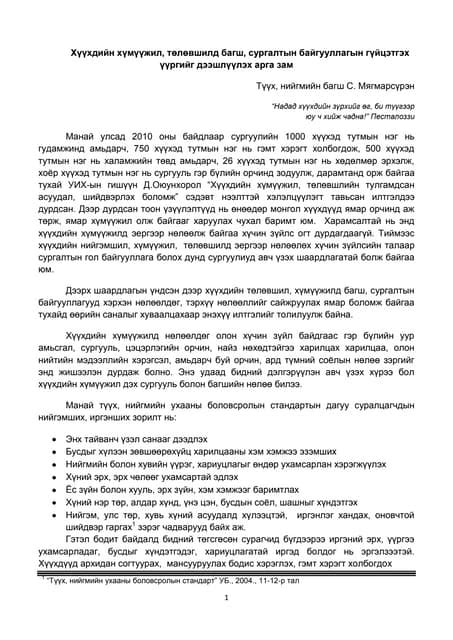 багшийн ёс зүйн дүрэм Docx