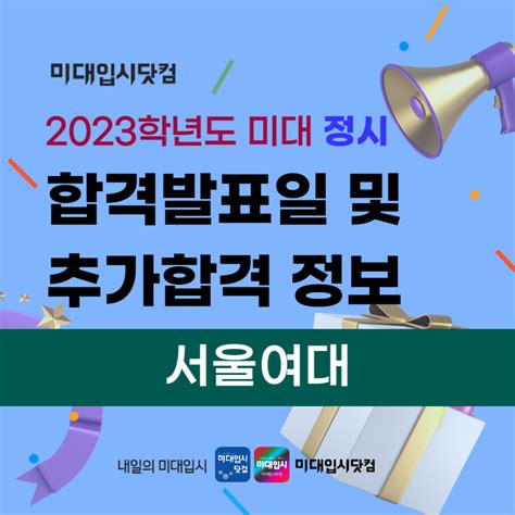 서울여대 정시 추합 예비 2023 서울여자대학교 미대정시 합격발표일 추가 충원합격 발표일정 시각 산업디자인 현대미술 공예