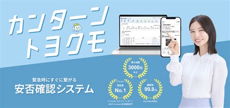 Bcp対策に、トヨクモ安否確認サービス2 安否確認サービス