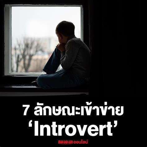 คมชัดลึก Introvert คืออะไร ต่างจาก Extrovert ยังไง Facebook