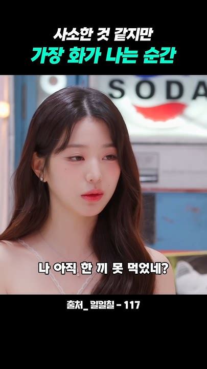 사소한 것 같지만 가장 화가 나는 순간 일일칠 덱스의냉터뷰 아이브 장원영 럭키비키 Shorts Youtube