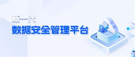重磅发布｜美创科技新一代 数据安全管理平台（dsm Cloud）全新升级 知乎