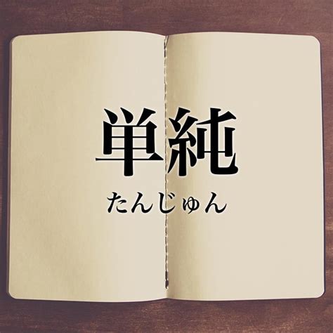 単純作業とは意味や言い換え例文と解釈 Meaning Book