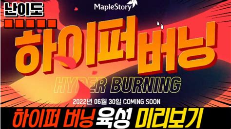 메이플 하이퍼 버닝 육성 미리보기 Lv211 229 SOOP VOD