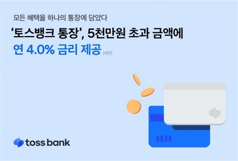 토스뱅크 파킹통장 5000만원 초과금액에 연40 적용 머니투데이 토스뱅크 파킹통장 5000만원 초과금액에 연40 적용 머니투데이