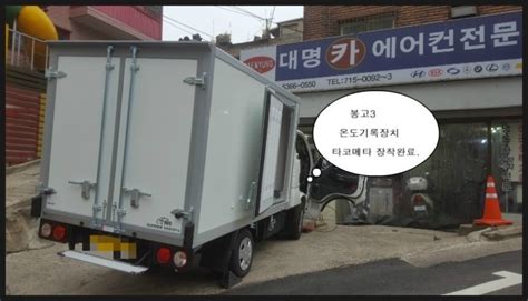 자동차에어컨고장 카에어컨고장 봉고3냉동탑차 타코메타 온도기록장치 장착하러 용산 대명 카에어컨 전문점에 방문 하셨습니다