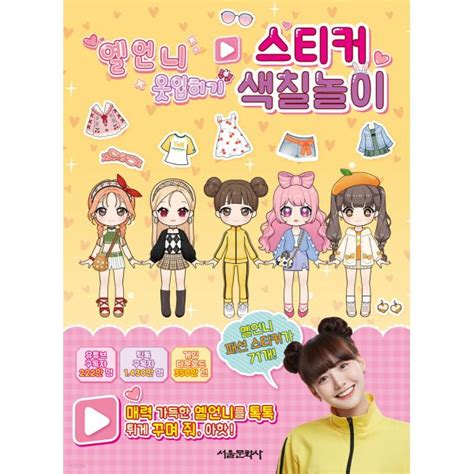 옐언니 옷입히기 스티커 색칠놀이 배민스토어