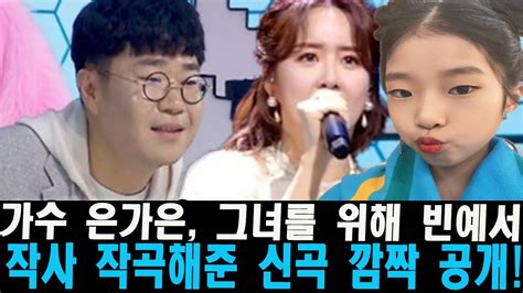 가수 은가은 빈예서 작사·작곡 신곡 깜짝 공개 A급 스타 되려면 이 노래 불러야 해 은가은의 모든 것을 건 도전 조영수 작곡가 반응 논란 속 팬들 기대감 최고조