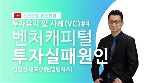 [스타트업 마스터링 벤처캐피털과 투자계약서]4강 벤처캐피털 투자실패원인 Youtube