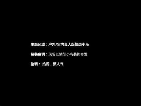 真人版愤怒小鸟游戏清单及活动规则 word文档在线阅读与下载 文档网